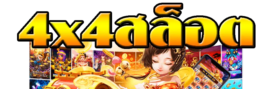 4x4 สล็อต เว็บไซต์คาสิโนที่ดีที่สุด แตกง่าย มาแรง